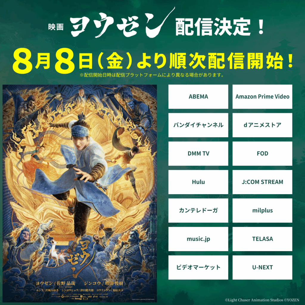 8月8日(金)より配信スタート！ | バトルファンタジー神話超大作『ヨウゼン』